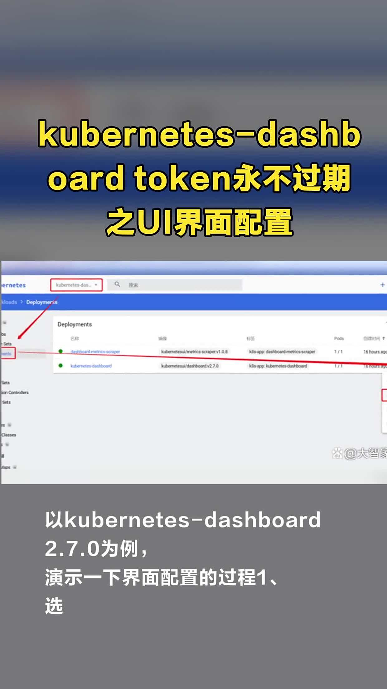 Kubernetes Dashboard Token永不过期之ui界面配置 度小视