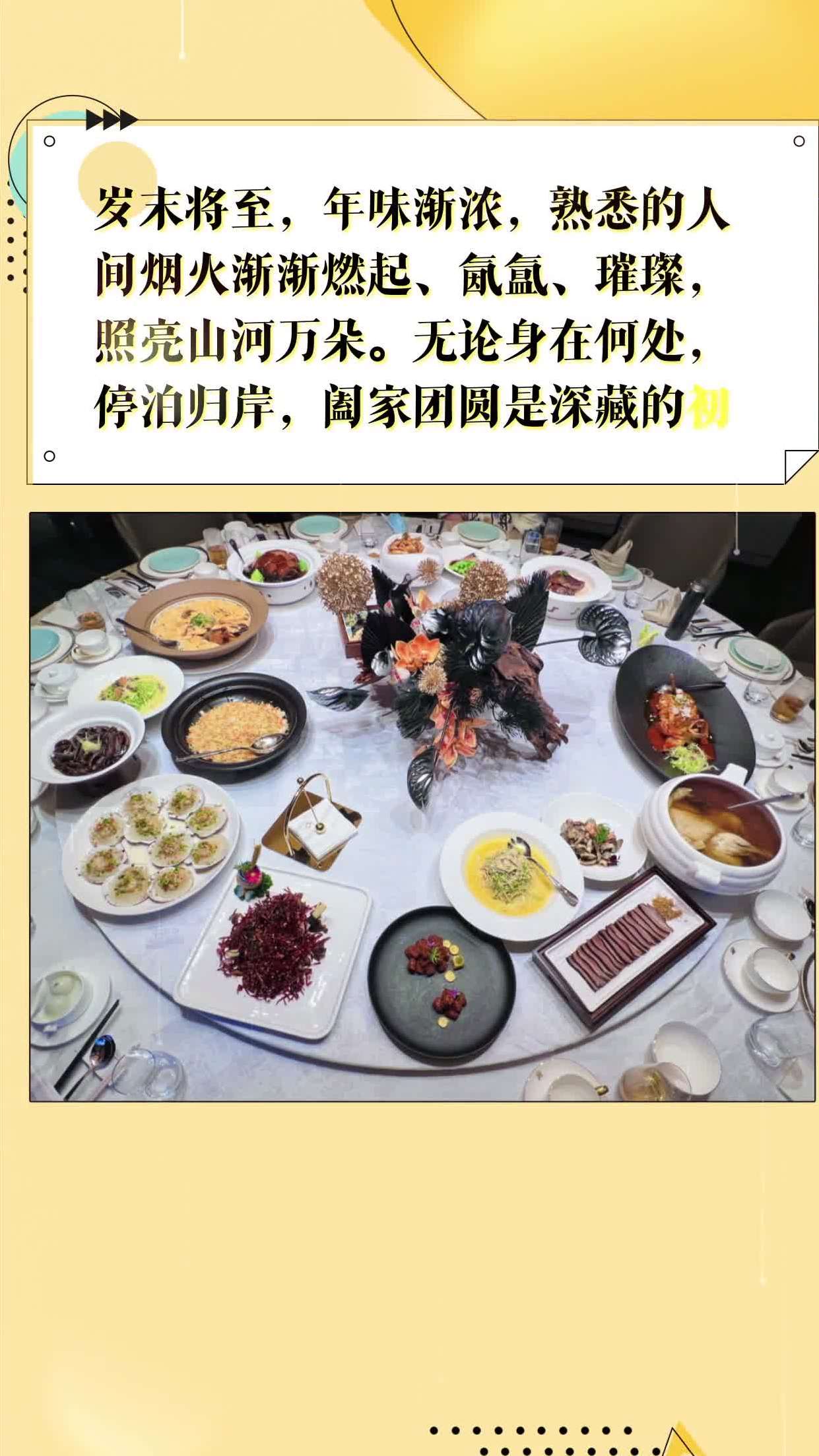 岁末将至，年味渐浓，熟悉的人间烟火渐渐燃起、氤氲、璀璨，照亮山河万朵。无论身在何处，停泊归岸，阖家团圆是深藏的初衷与倔强。夕拾未央匠心打造年夜饭钜惠套餐，寻味大江南北，穿越山海四季，传递时光