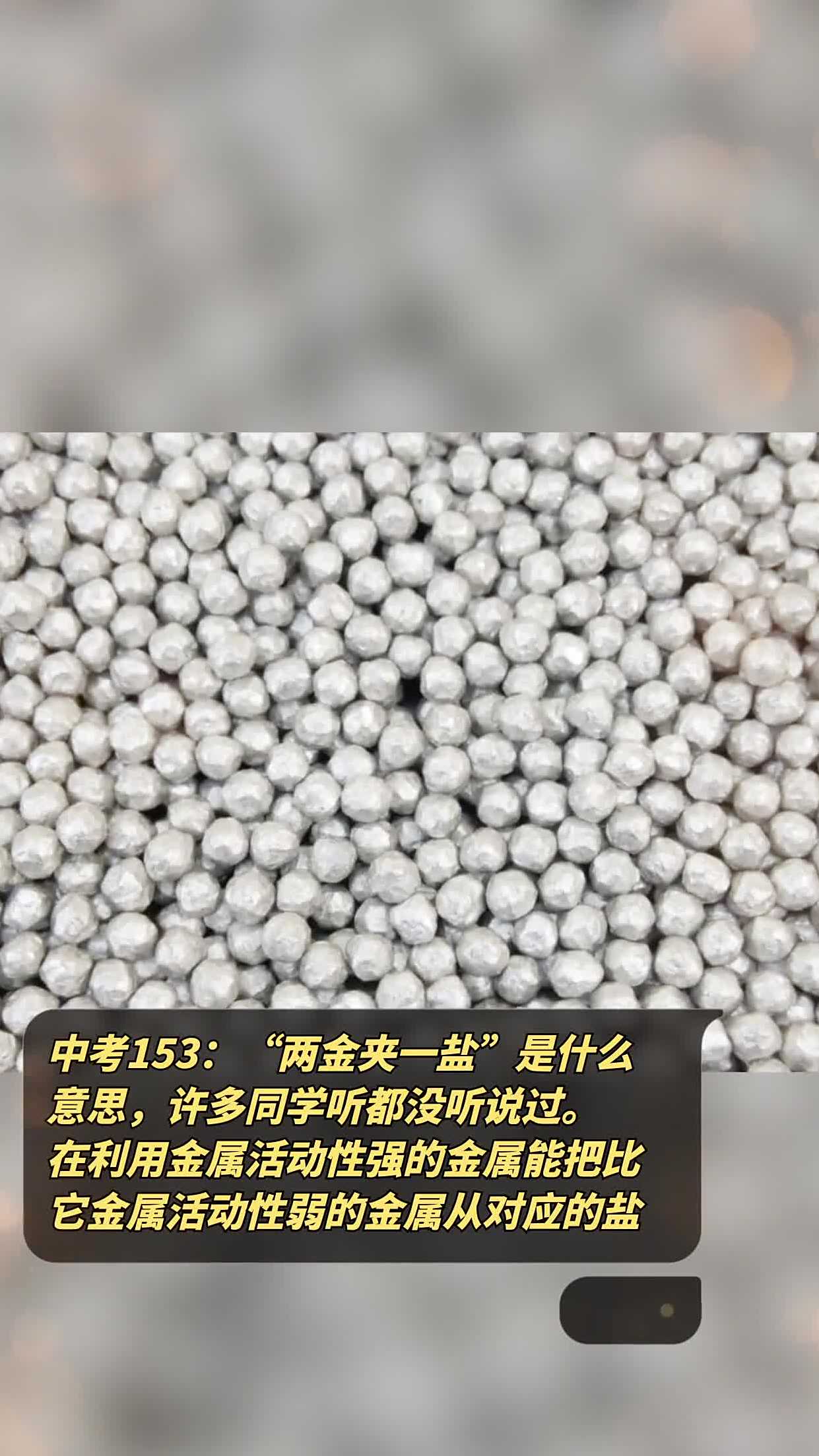 中考153:“两金夹一盐”是什么意思,许多同学听都没听说过。在利用金属活动性强的金属能把比它金属活动性弱的金属从对应的盐中置换出来的原理,来