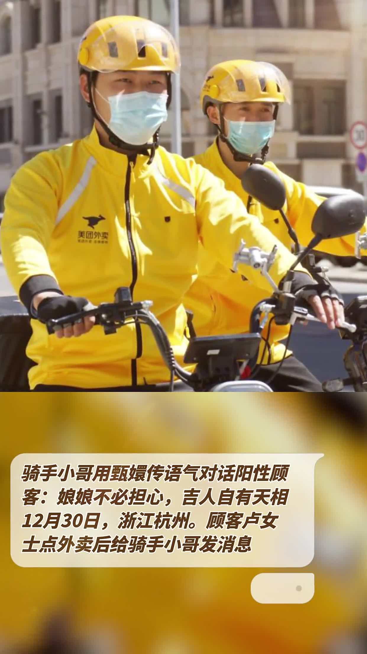 骑手小哥用甄嬛传语气对话阳性顾客：娘娘不必担心，吉人自有天相。12月30日，浙江杭州。顾客卢女士点外卖后给骑手小哥发消息，骑手小哥“甄嬛传